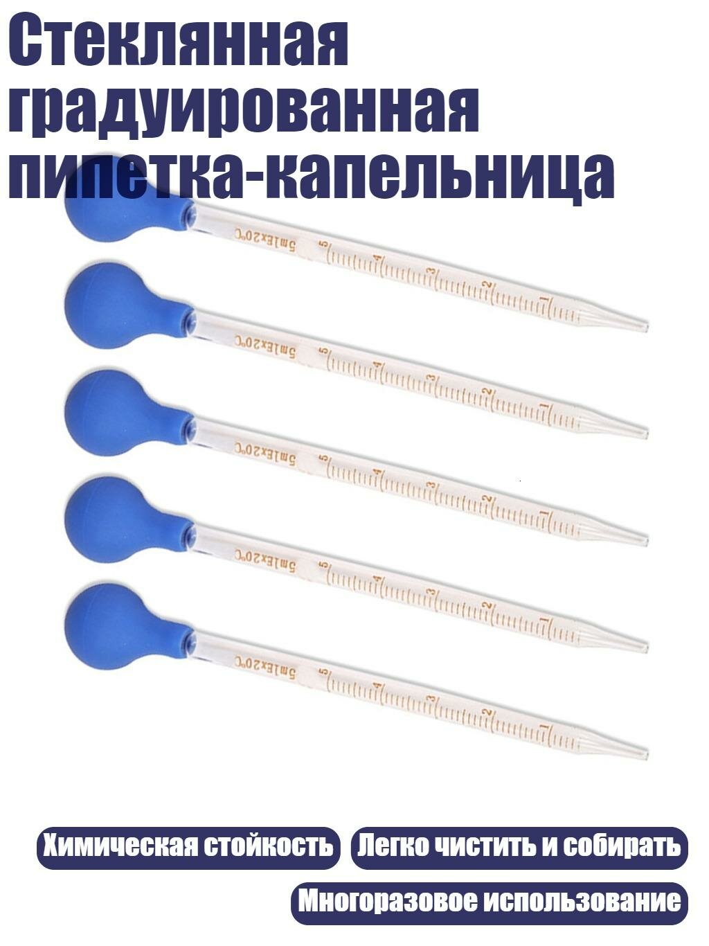 Стеклянная градуированная пипетка-капельница, 5 мл поставляется с большим b