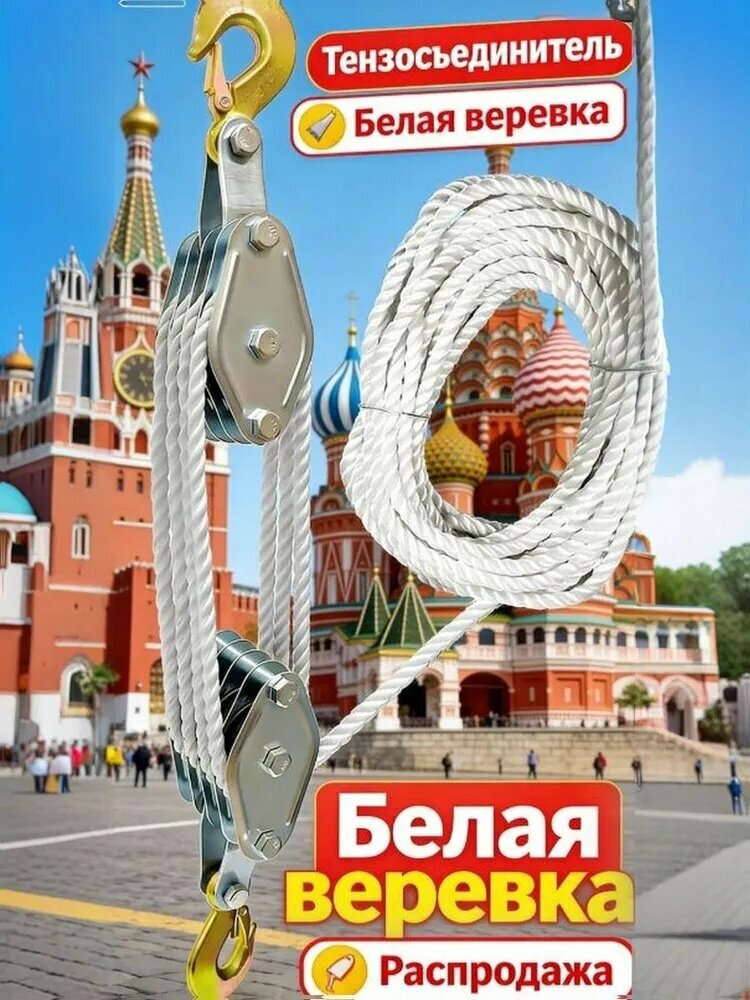 Мини ручная таль с полиспастом 4 шкива, 20 м, белая веревка