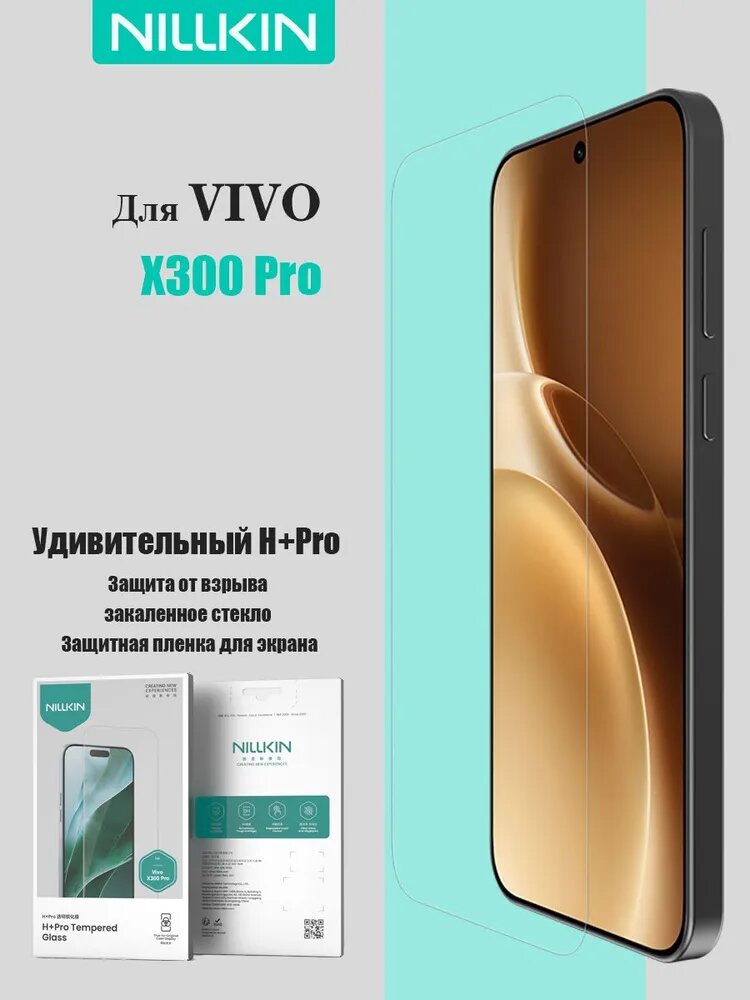 Nillkin H+PRO Защитное закаленное стекло для VIVO X300 PRO: твердость 9H, антицарапина, антипятно, сверхпрозрачность, плавное касание, точные прорези, легкая установка