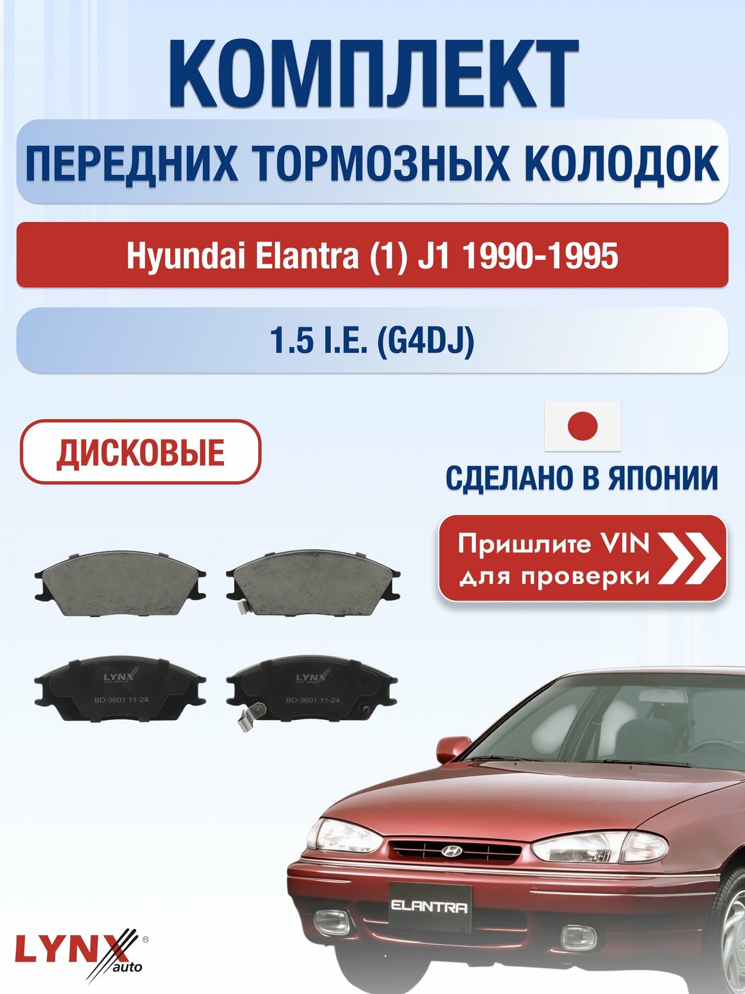 Комплект передних колодок на Hyundai Elantra (1) J1 1990-1995г. Двигатель 1.5 (G4DJ), BD-3601 / LYNXauto / Хендай