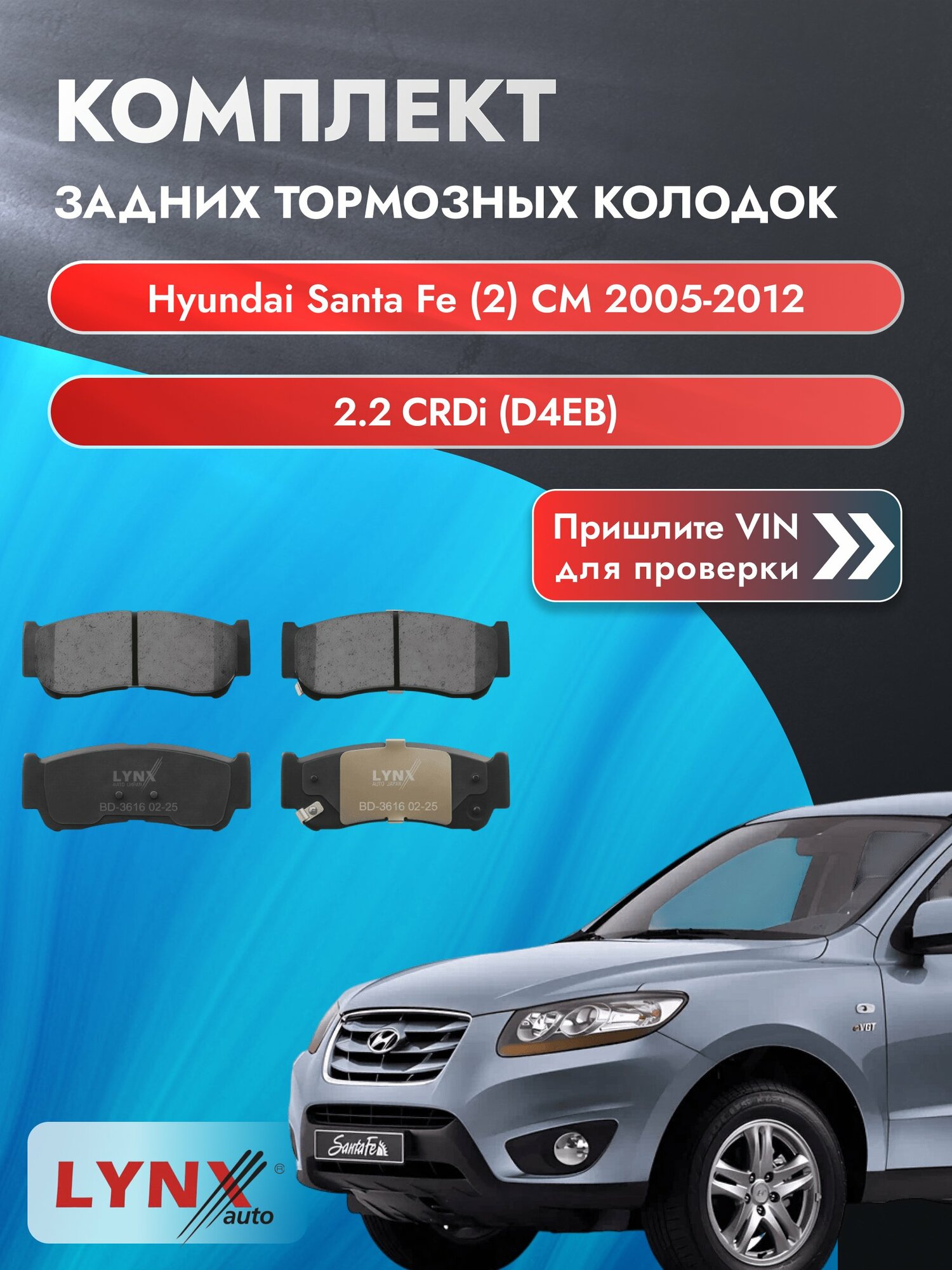 Комплект задних колодок на Hyundai Santa Fe (2) CM 2005-2012г. Двигатель 2.2 (D4EB, D4HB), BD-3616 / LYNXauto / Хендай