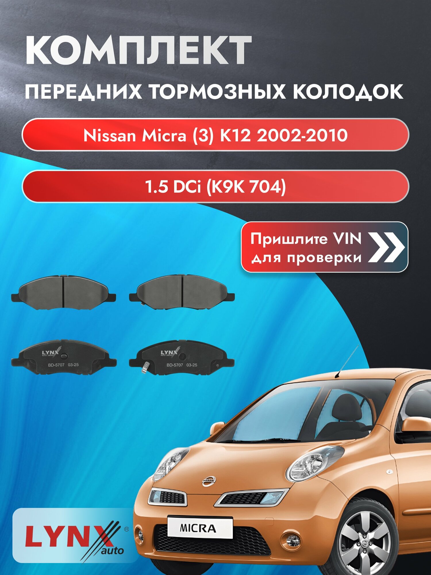 Комплект передних колодок на Nissan Micra (3) K12 2002-2010г. Двигатель 1.5 (K9K 704), BD-5707 / LYNXauto / Ниссан