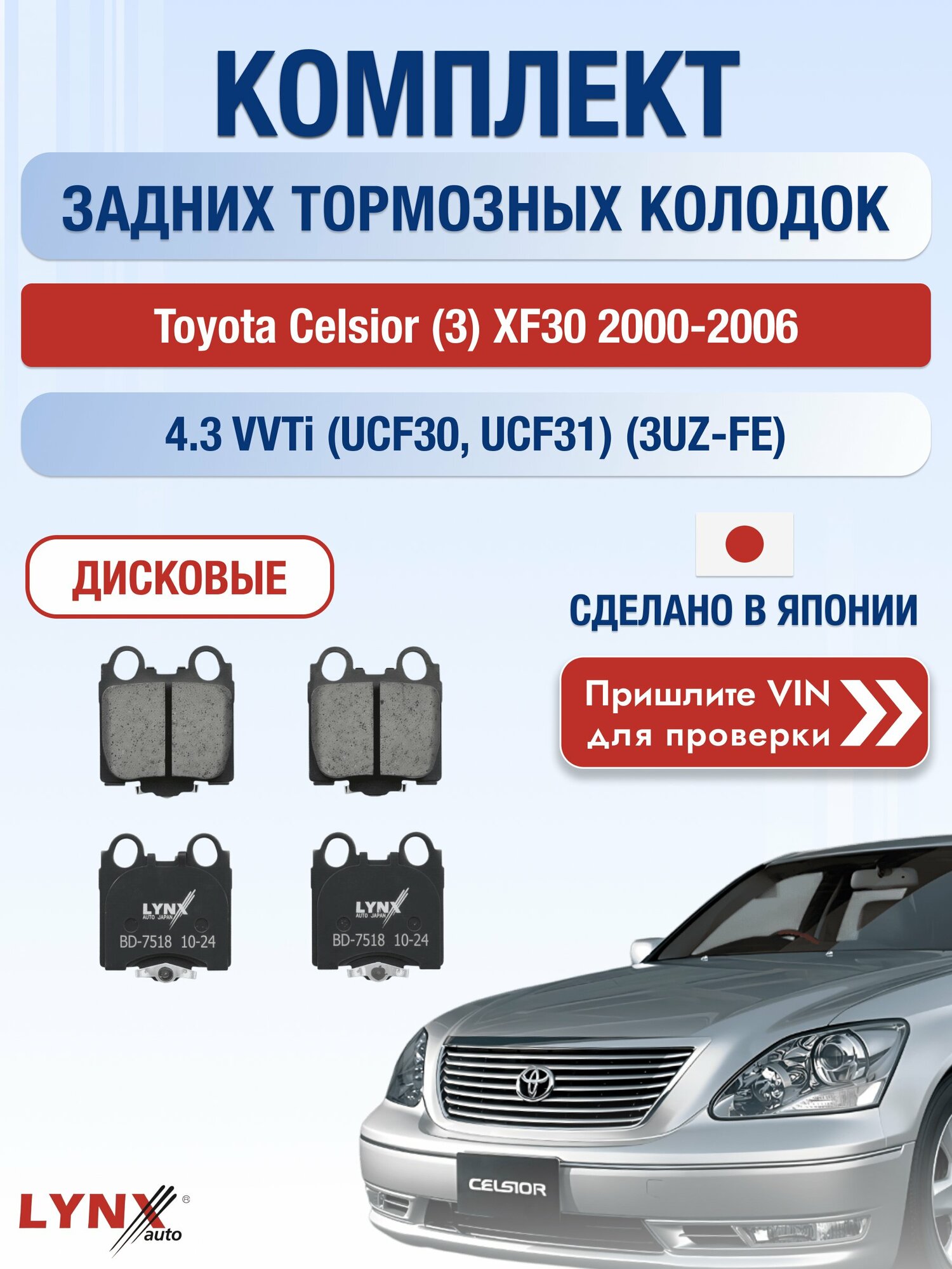 Комплект задних колодок на Toyota Celsior (3) XF30 2000-2006г. Двигатель 4.3 (3UZ-FE), BD-7518 / LYNXauto / Тойота