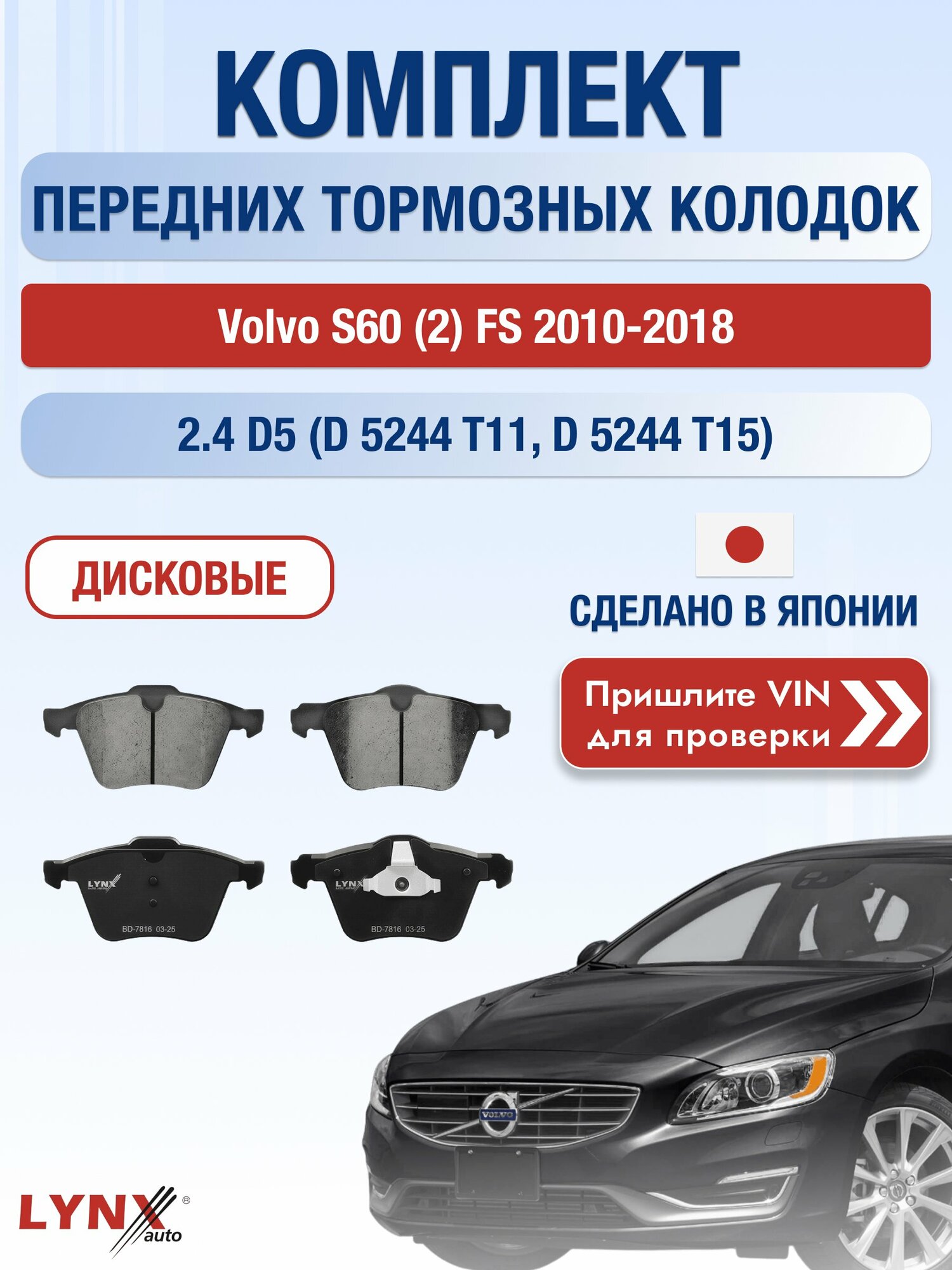 Комплект передних колодок на Volvo S60 (2) FS 2010-2018г. Двигатель 2.4 (D 5244 T10), BD-7816 / LYNXauto / Вольво