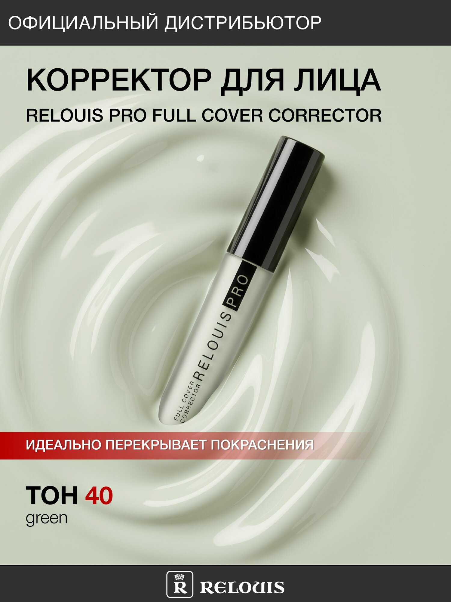 RELOUIS Корректор RELOUIS PRO Full Cover Corrector тон 40 green зеленый полное покрытие