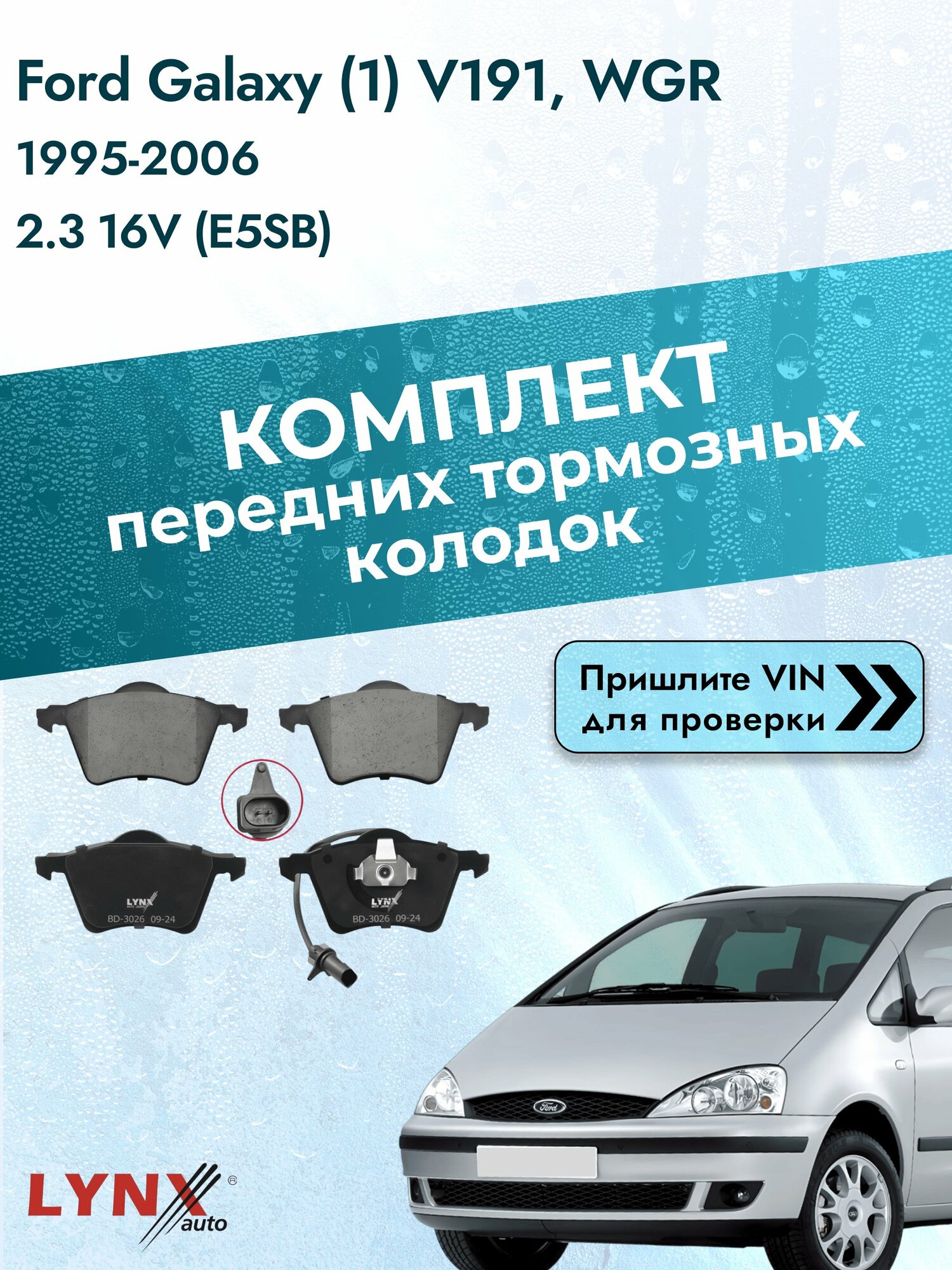 Комплект передних колодок на Ford Galaxy (1) V191, WGR 1995-2006г. Двигатель 2.3 (E5SA, Y5B), BD-3026 / LYNXauto / Форд