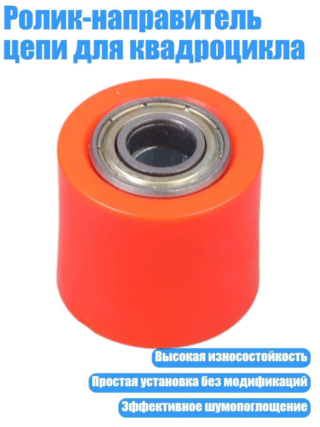Ролик-направитель цепи для квадроцикла, Оранжевый - 10mm