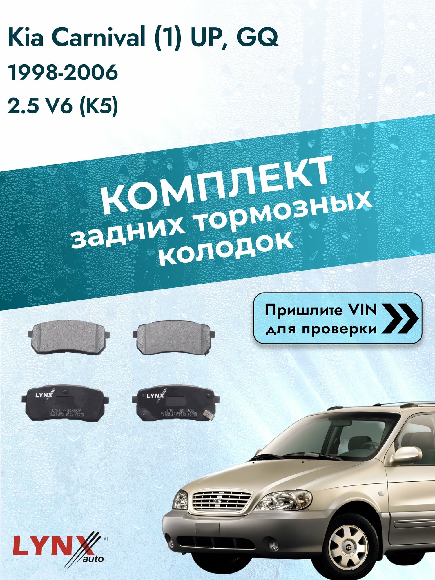 Комплект задних колодок на Kia Carnival (1) UP, GQ 1998-2006г. Двигатель 2.5 (K5), BD-3626 / LYNXauto / Киа Карнивал