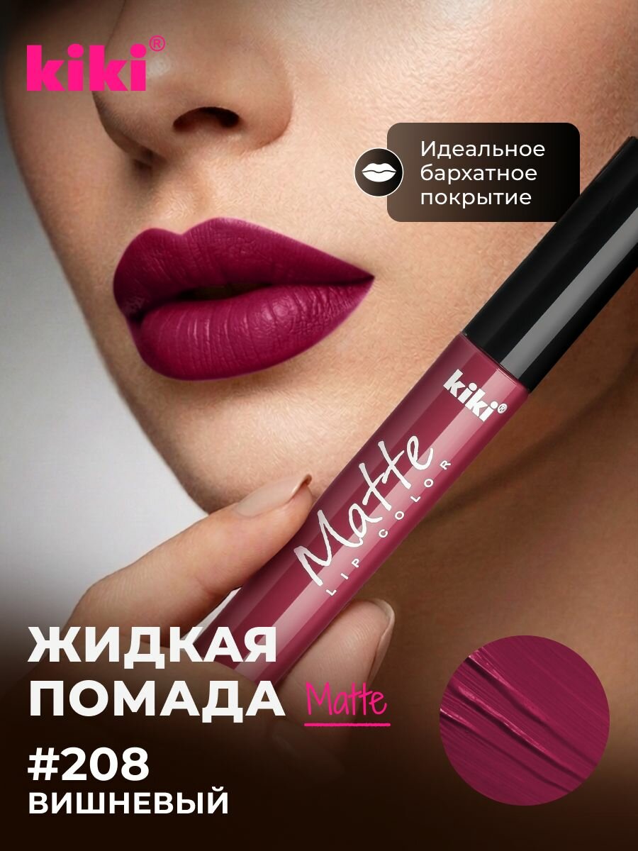 Жидкая помада для губ kiki Matte lip color тон 208 вишнёвый стойкая увлажняющая матовая с маслом жожоба и витамином Е , кики губная помада матовое покрытие макияж губ