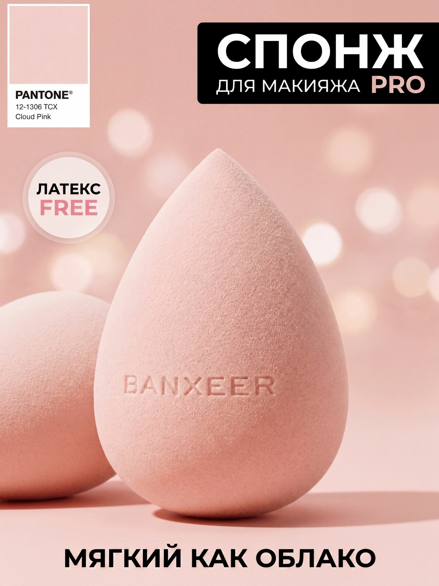 Cпонж для макияжа экстра мягкий BANXEER Sponge,
