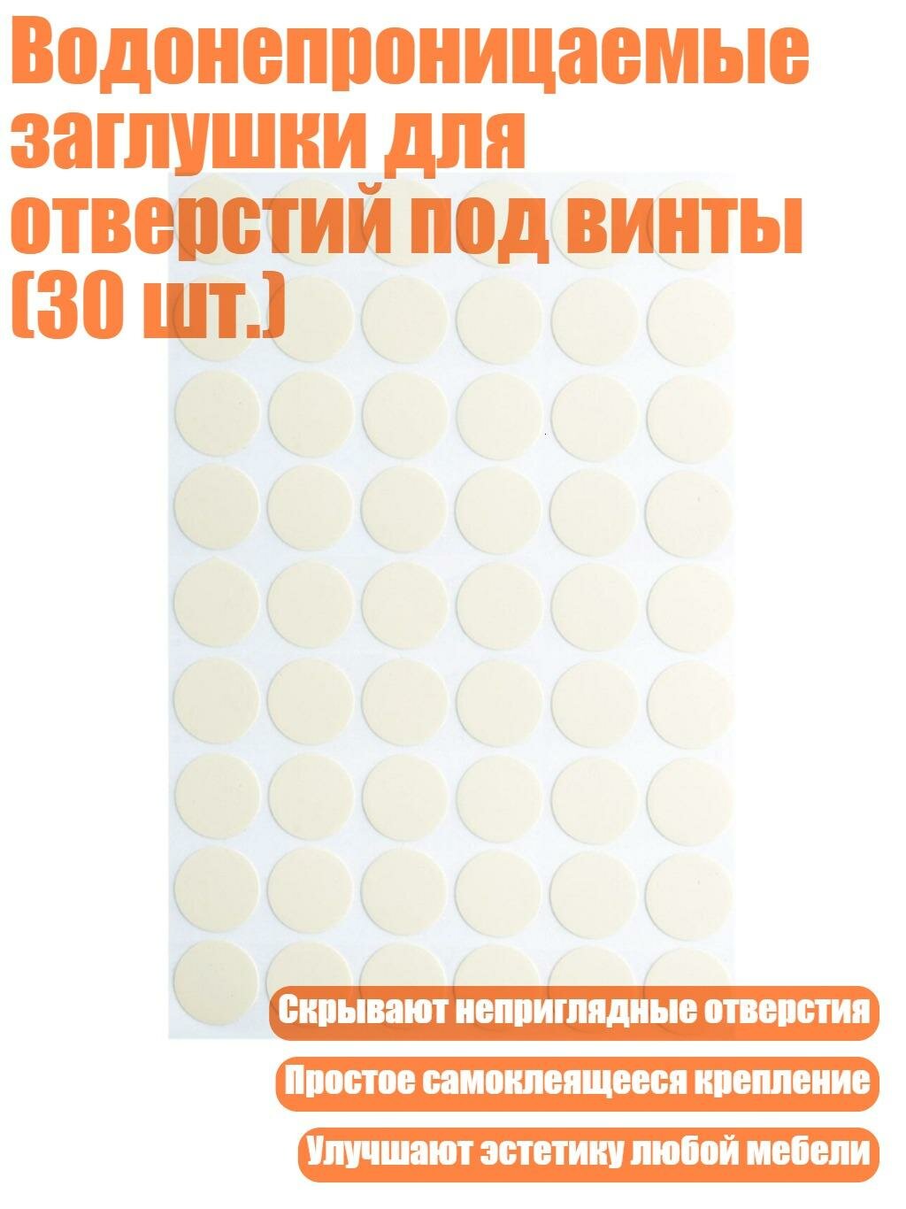 Водонепроницаемые заглушки для отверстий под винты (30 шт.), Теплый белый