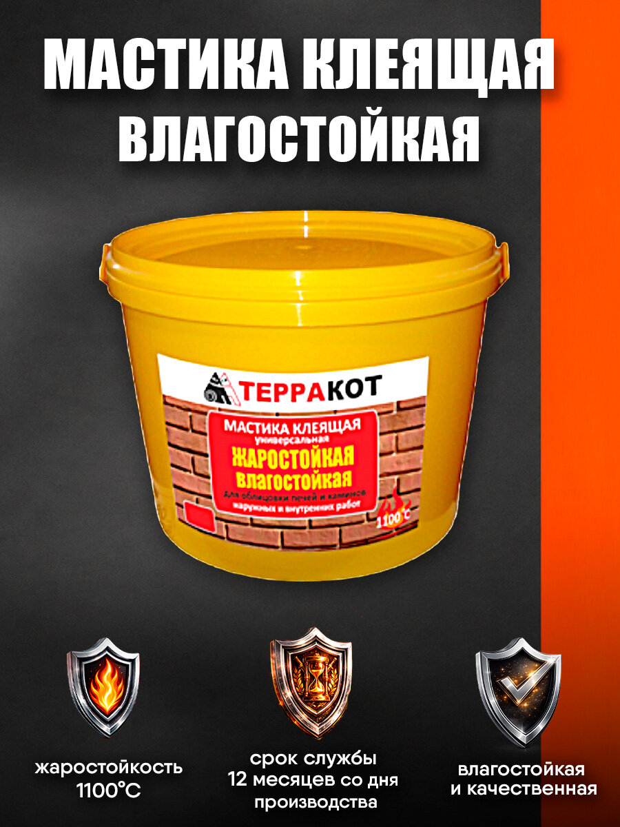 Мастика клеящая влагостойкая, жаростойкая "Терракот", 1,5 кг