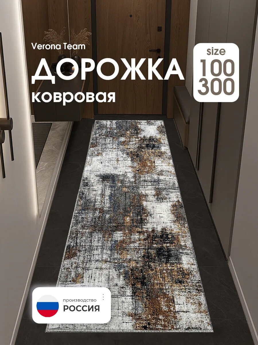 Ковер дорожка комнатный на пол 100х300 см