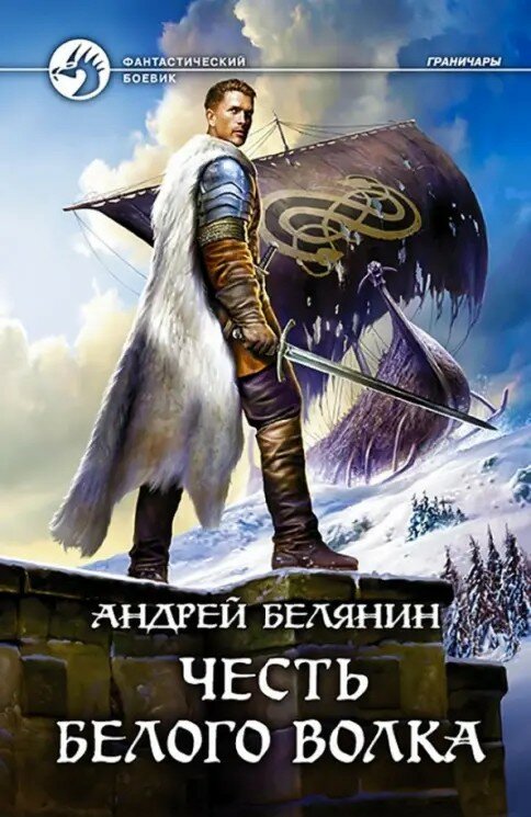 Честь Белого Волка, 2018, Белянин А. О. Альфа-Книга