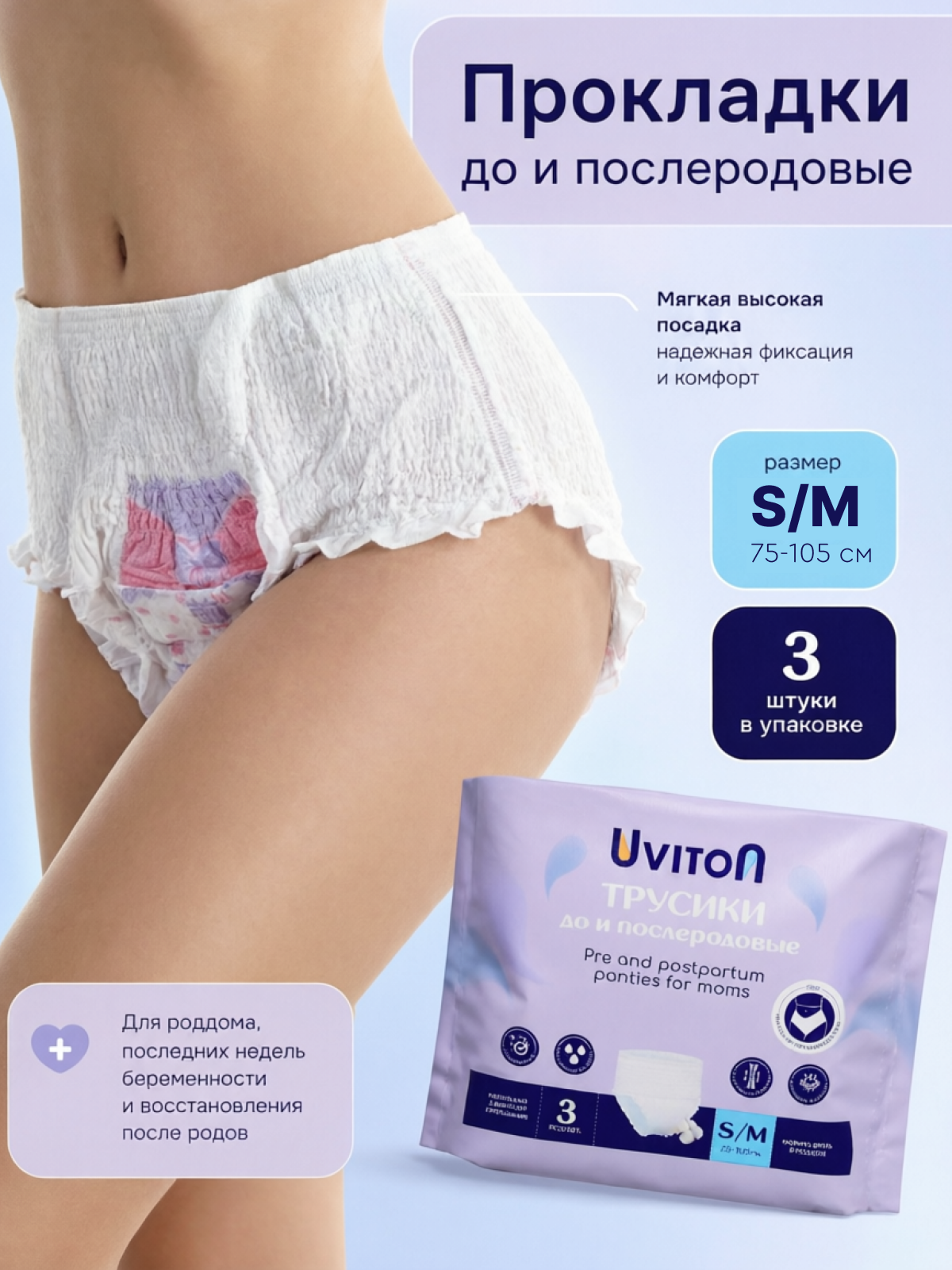 Трусы женские одноразовые гигиенические Uviton (менструальные, послеродовые, урологические) S/M