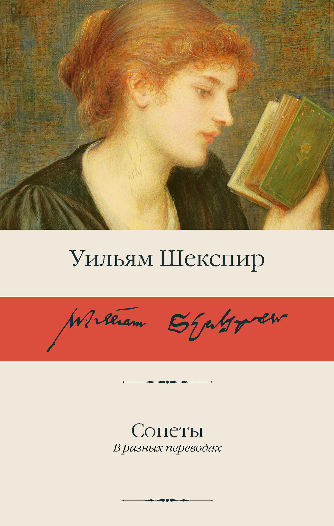 Книга "Сонеты", автор Шекспир У, издательство Neoclassic