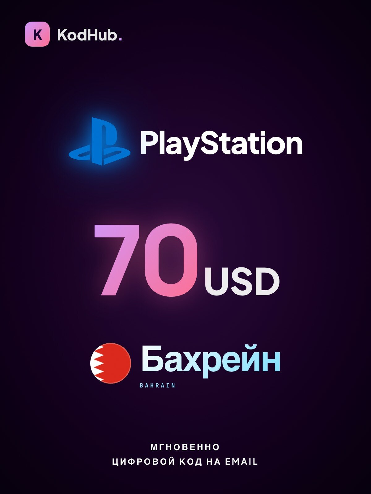 Карта PSN PlayStation Бахрейн 70 долларов (USD) | пополнение PS Store, PS5, PS4 | Цифровой код