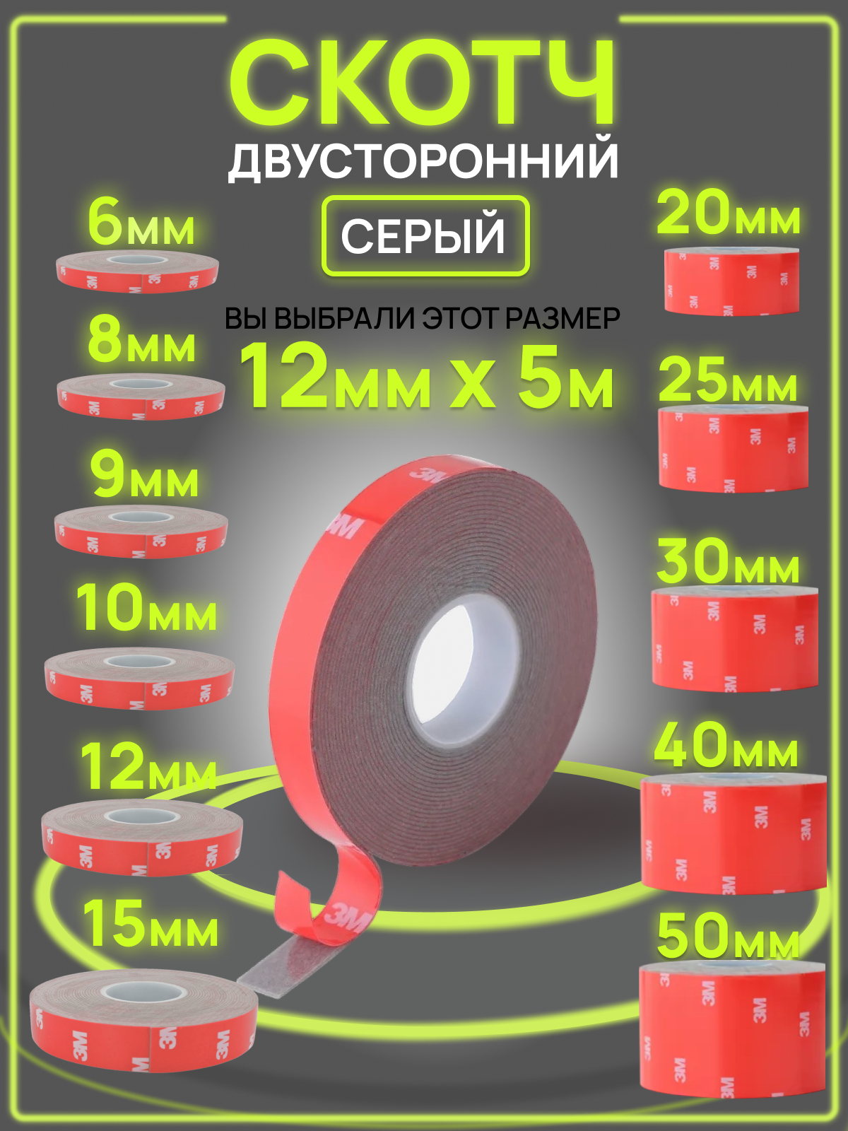 Двухсторонняя клейкая лента "3M", серая, 12мм х 5м, пеноакриловая основа