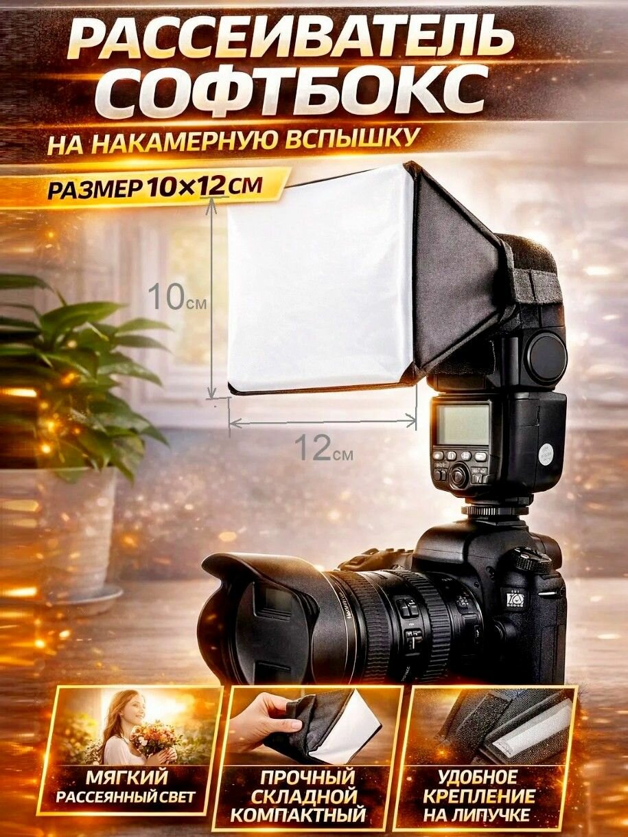 Рассеиватель, софтбокс на накамерную вспышку фотоаппарата 10x12 см