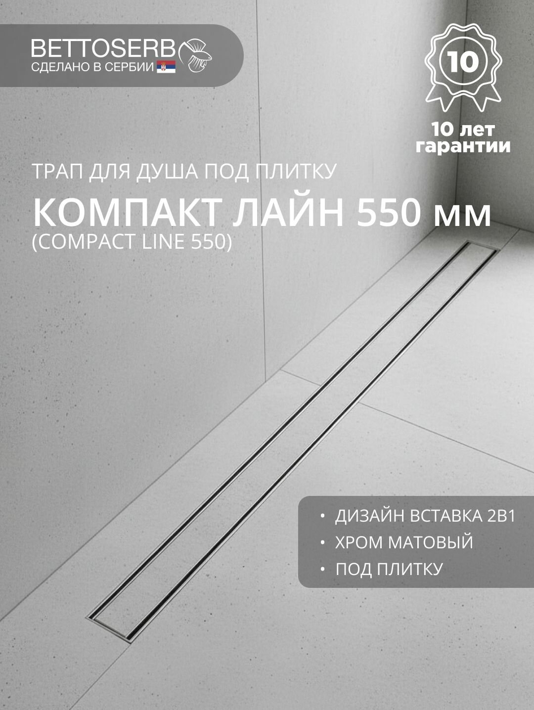 Трап для душа под плитку BETTOSERB Компакт Лайн (Compact Line) 550 мм, с комбинированным затвором