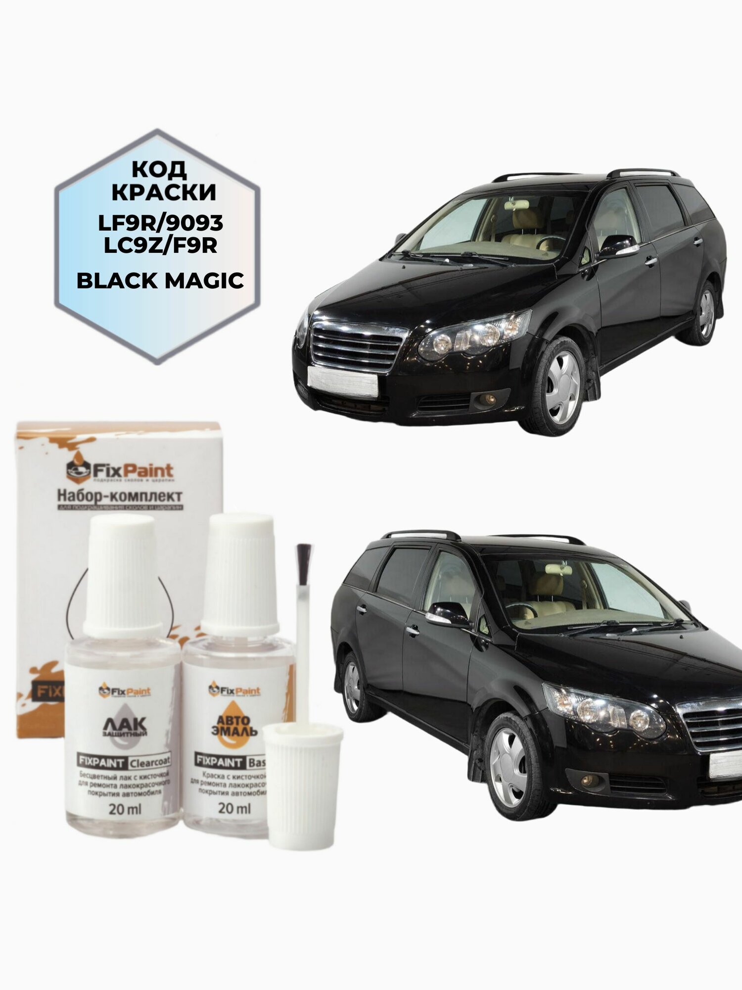 Подкраска CHERY CROSSEASTAR, код CB, BLACK MAGIC, набор FixPaint Double, краска и лак для подкраски сколов и царапин