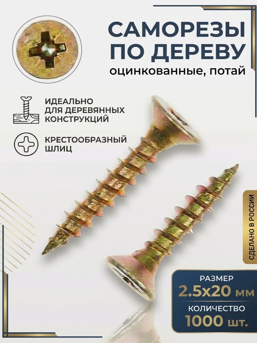 Саморезы по дереву 2.5x20 мм 1000 штук