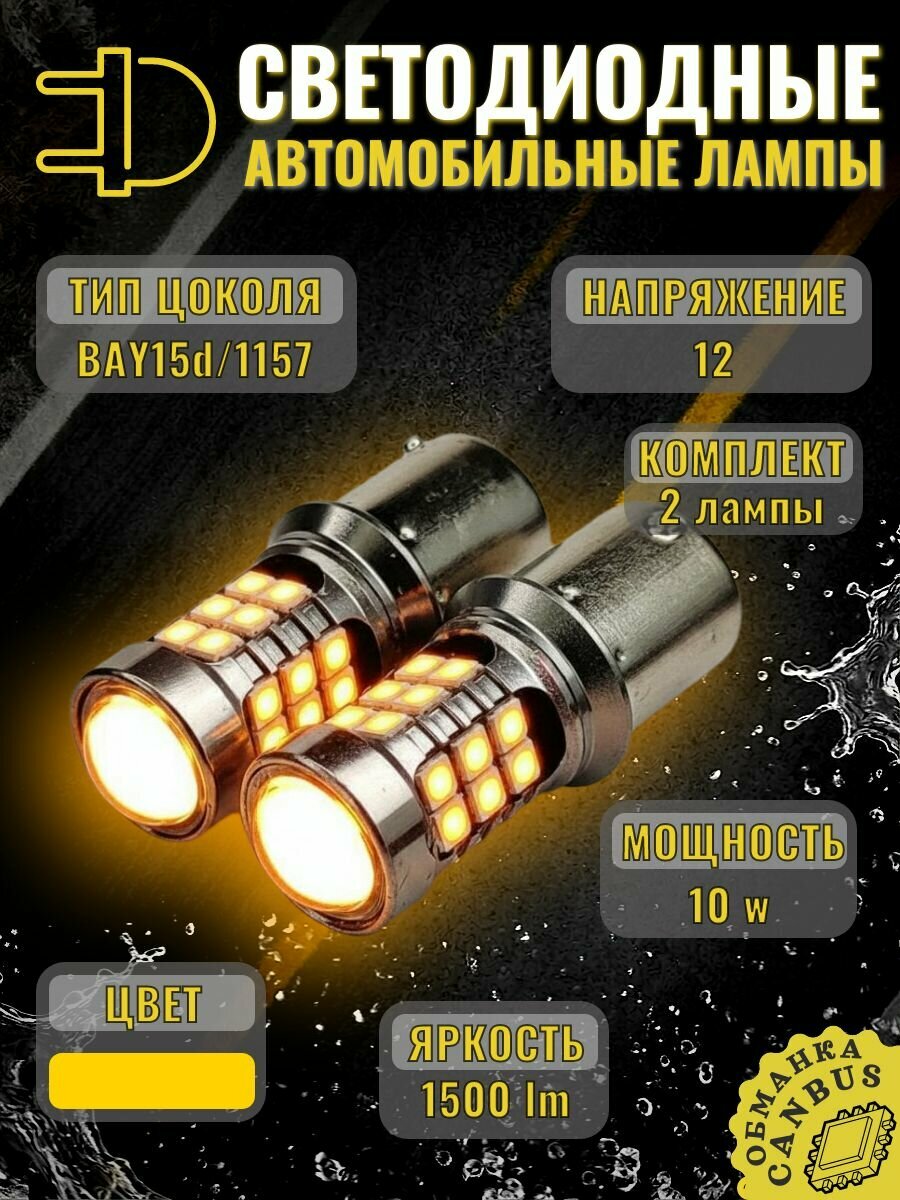 Яркие LED лампы с линзой 12V желтые P21/5W (BAY15D 1157) чипы 3030 27SMD, для легковых автомобилей, спецтехники, мотоциклов, квадроциклов, американских тягачей, 2шт