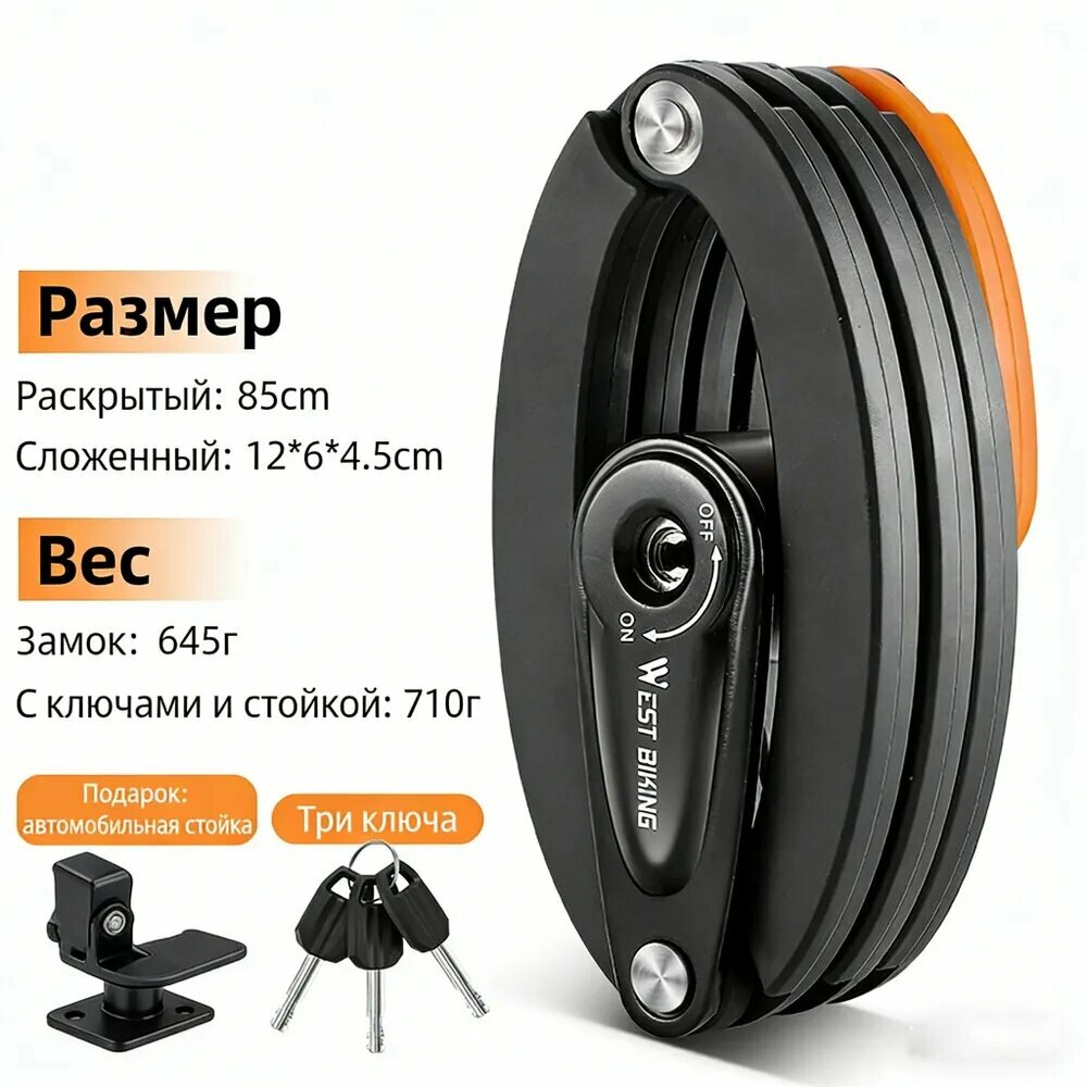 WEST BIKING Замок сегментарный для велосипеда складной противоугонный, овальный с 3 ключом, 85 cm