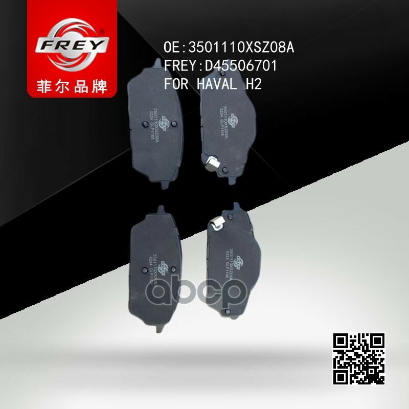 Колодки тормозные FREY арт. D45506701