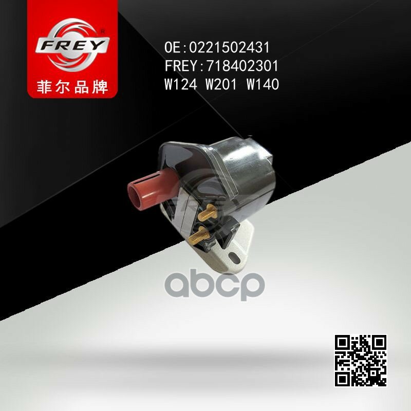 Катушка зажигания FREY арт. 718402301