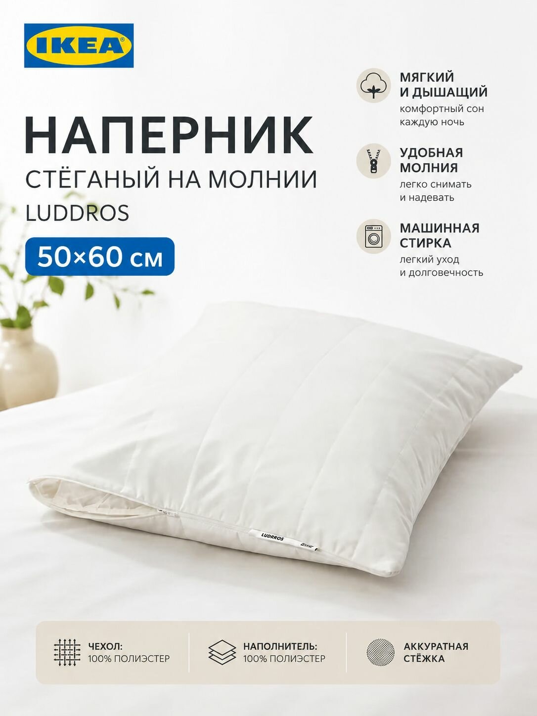 Икеа LUDDROS наперник 50х60 см, защитный чехол для подушки, белый, стеганый, на молнии