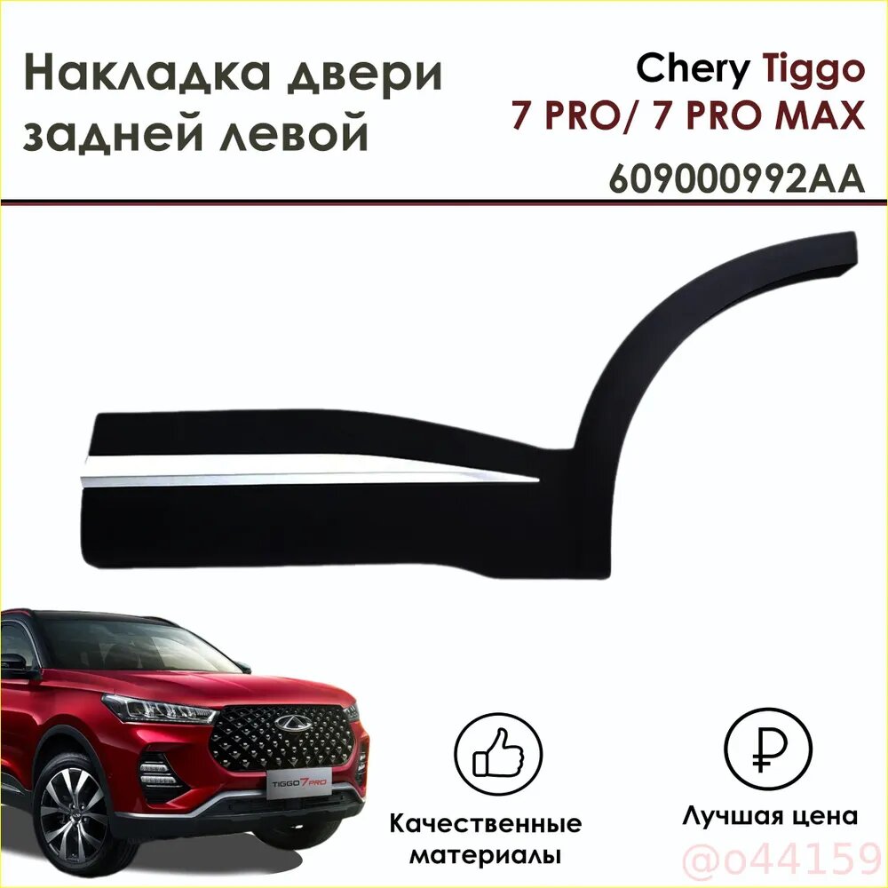 Накладка на автомобиль на кузов, 1 шт.