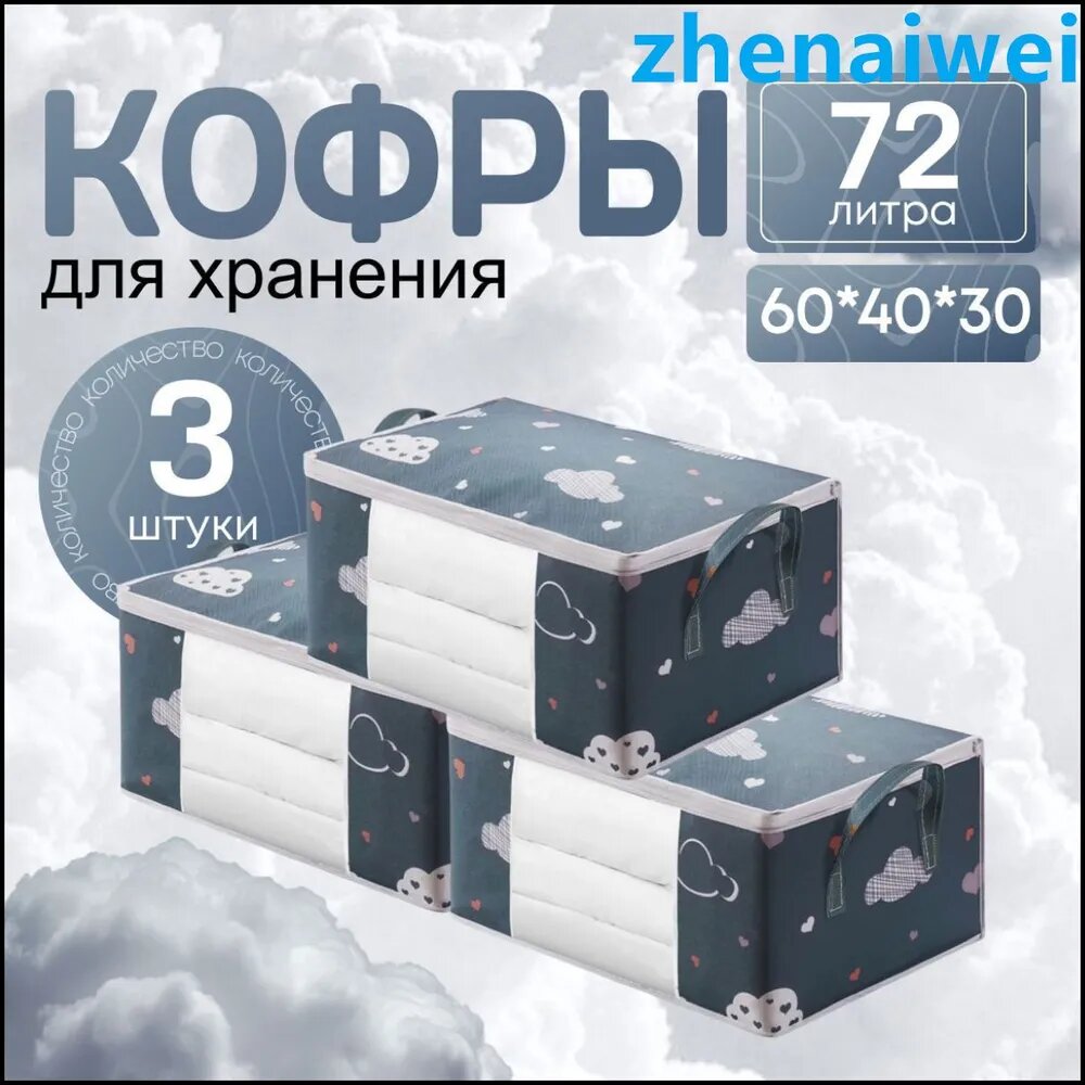 Кофр для хранения вещей, 60 см х 40 см х 30 см , 3 шт