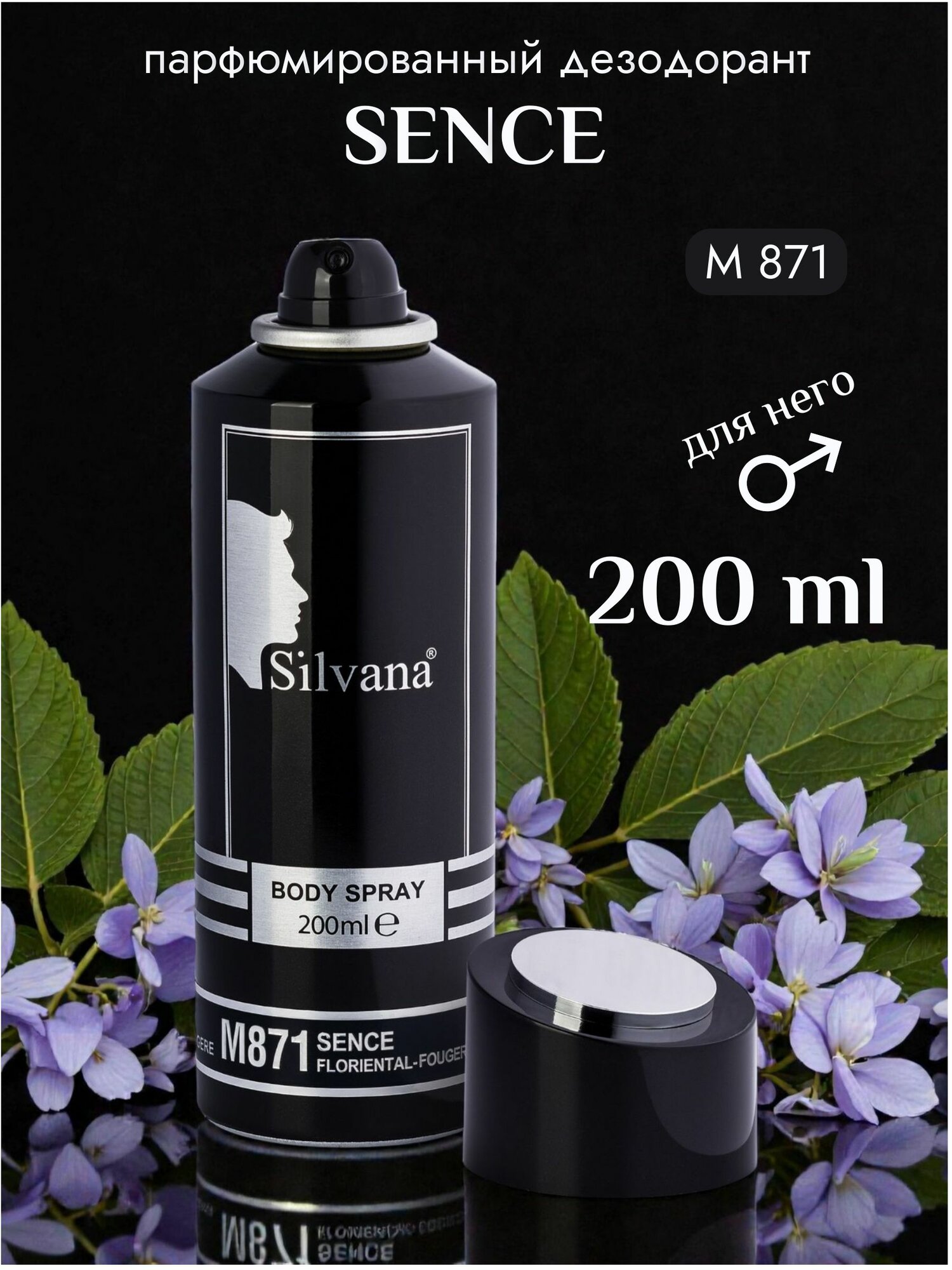 Дезодорант SILVANA №871 мужской 200мл SENCE