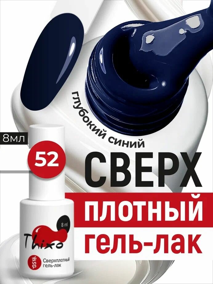 Сверхплотный гель-лак Thixo №52 (8 мл)