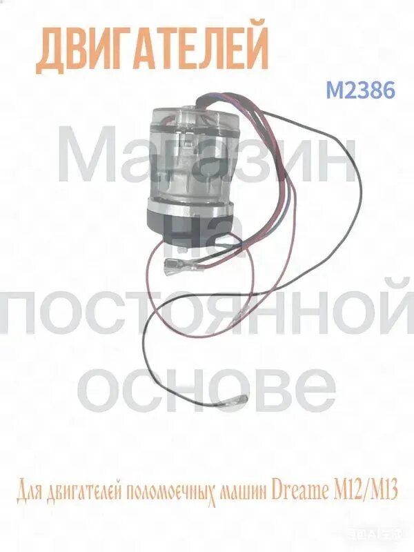 Мотор вентилятора для Dreame M12/M13