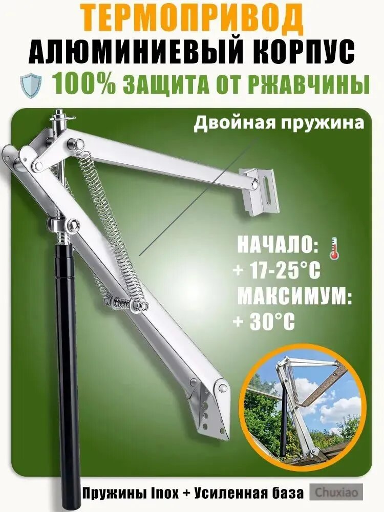 Термопривод для теплицы380 х 100мм, Алюминиевый сплав