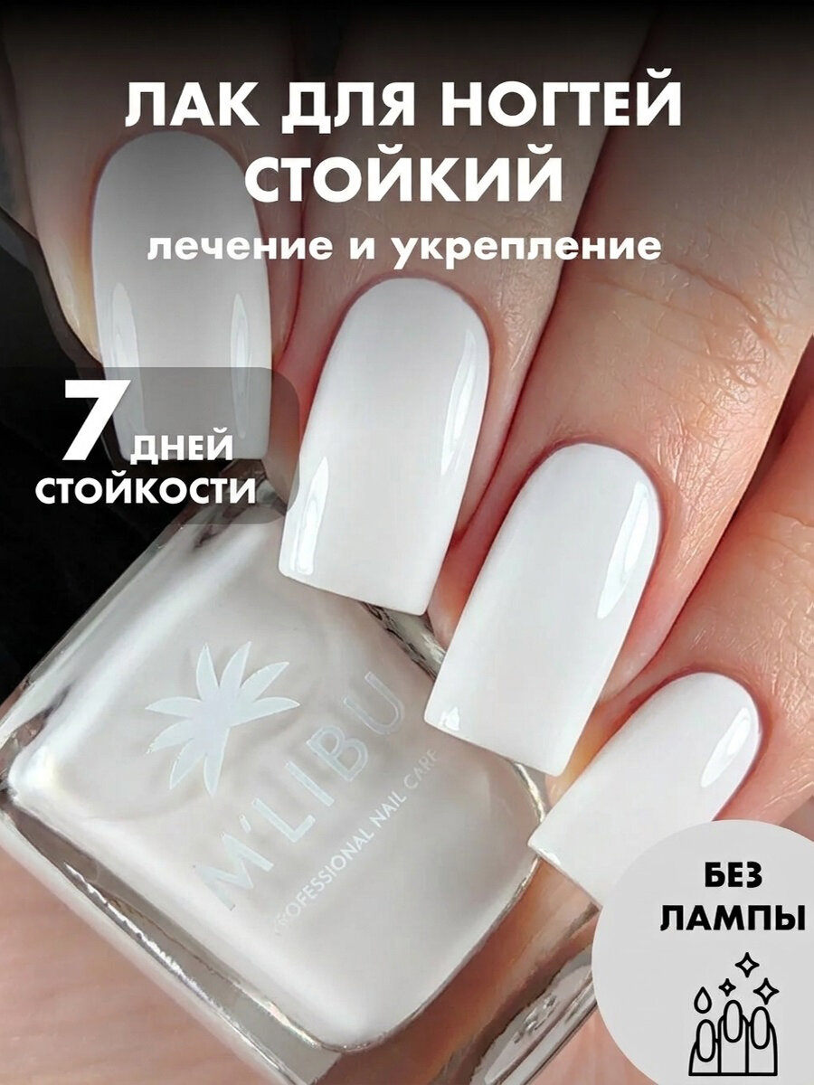 Лак Для Ногтей Лечебный Укрепляющий Белый Стойкий MALIBU Snow, 11 мл