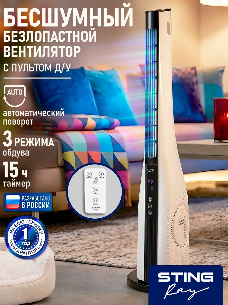 STINGRAY Вентилятор напольный функция автоповорота, устойчивая подставка, пульт д/у, LED дисплей, белый