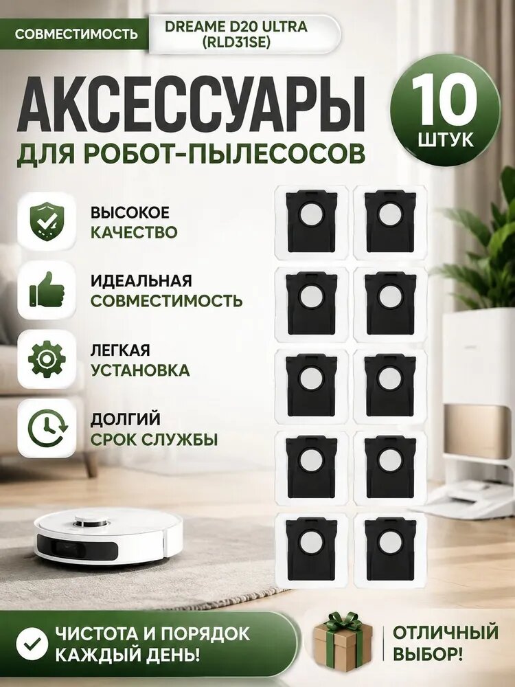 Мешок пылесборник (10 шт) для робота-пылесоса Dreame D20 Ultra RLD31SE-VibeHaus