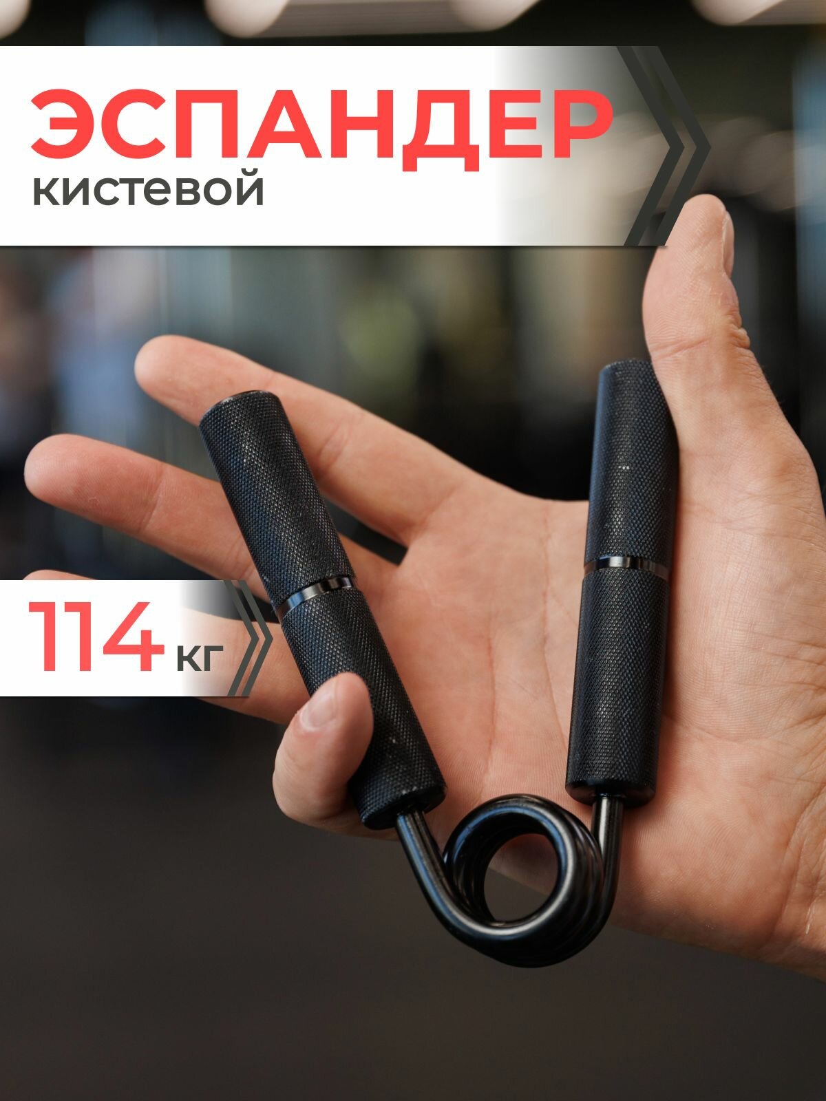 Эспандер кистевой, Mr.Fox Training нагрузка 114 кг (250 LB), черный