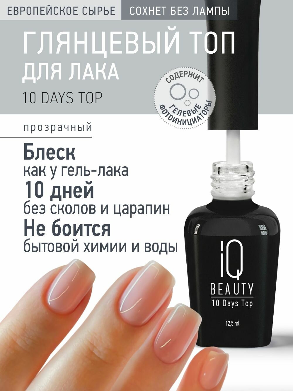 IQ BEAUTY, Суперстойкая защита маникюра 10 Days Top, топ для лака 12,5 мл закрепитель лака защитное покрытие для ногтей финишное покрытие