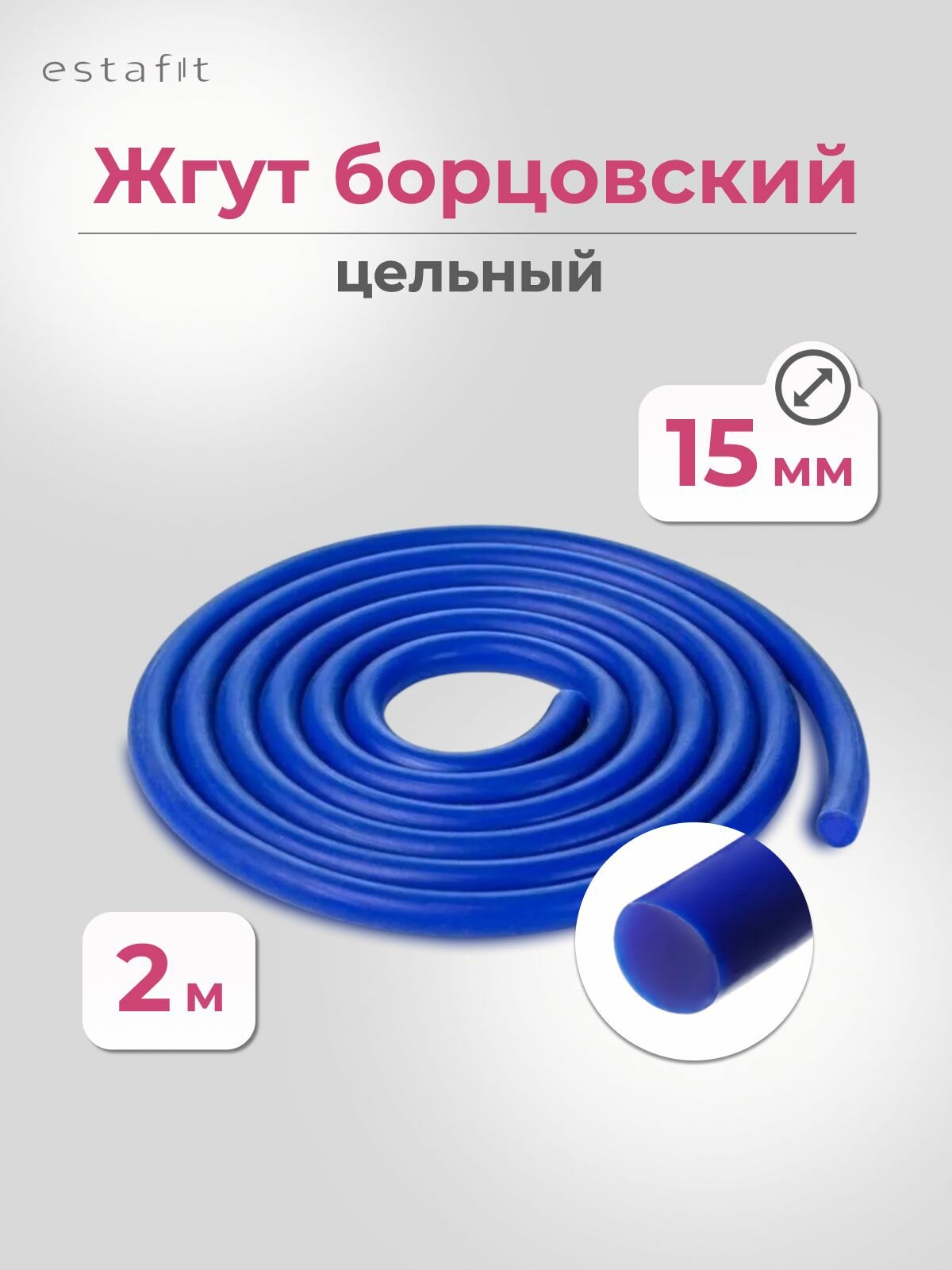 Трубчатый эспандер Estafit, жгут цельный резиновый (d15 мм, 2м), для тренировок, борцовский жгут, малазийский латекс, синий