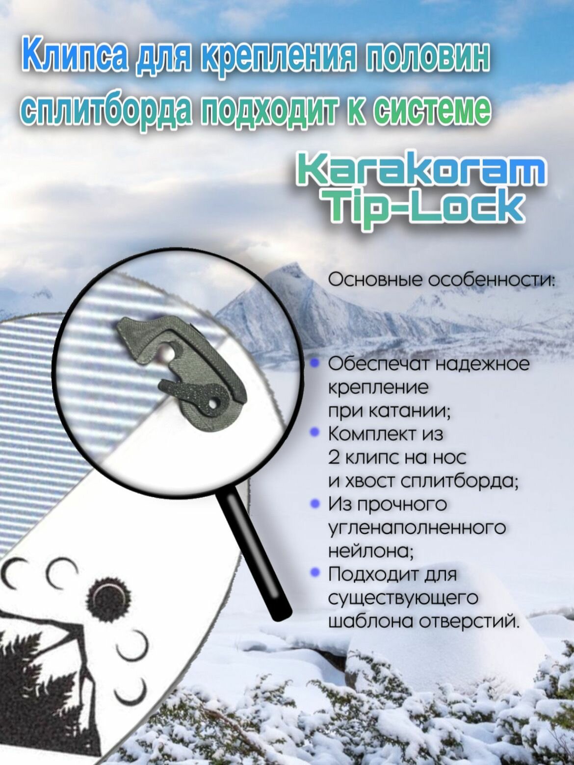 Клипсы для сплитборда, 1 комплект, Tip Lock, без крепежа — фото 1