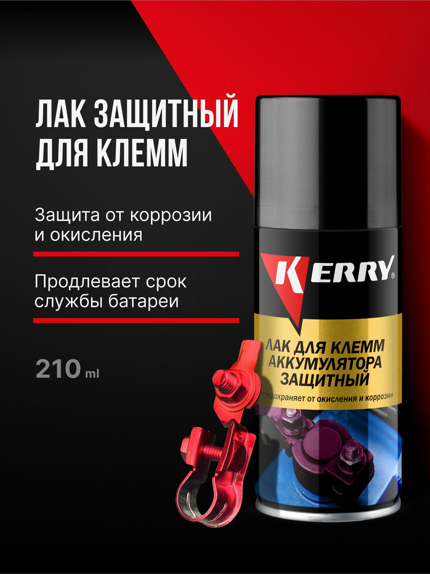 Лак для клемм аккумулятора KERRY защитный