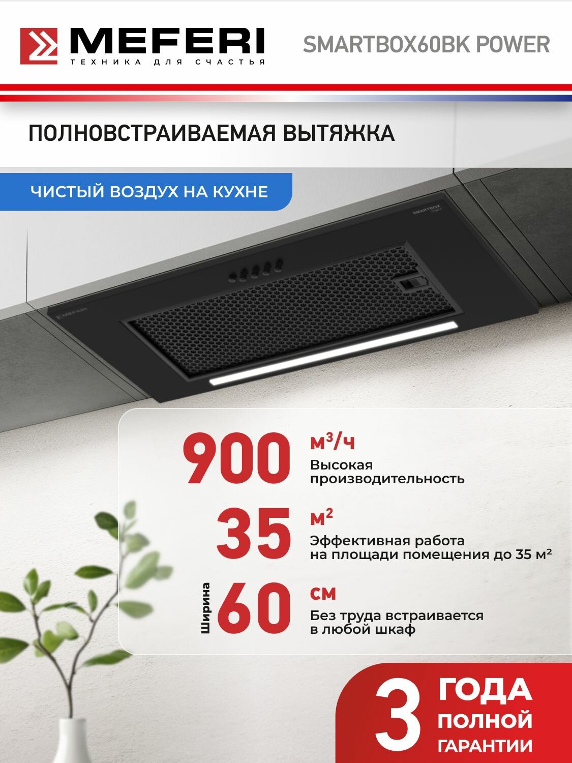 Вытяжка кухонная MEFERI SMARTBOX60BK POWER на 60 см встраиваемая, черная, производительность 900 м3/ч, 3 скорости, низкий уровень шума, режимы отвод и рециркуляция