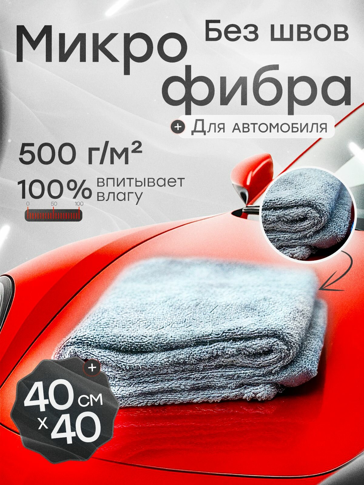 Тряпка для автомобиля 40х40/Двусторонняя микрофибра для авто 1шт/Микрофибра тряпка для авто серая