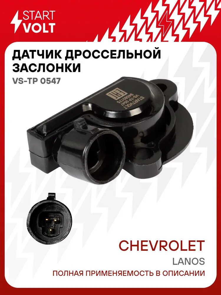 Датчик дроссельной заслонки для Chevrolet Lanos STARTVOLT VS-TP 0547