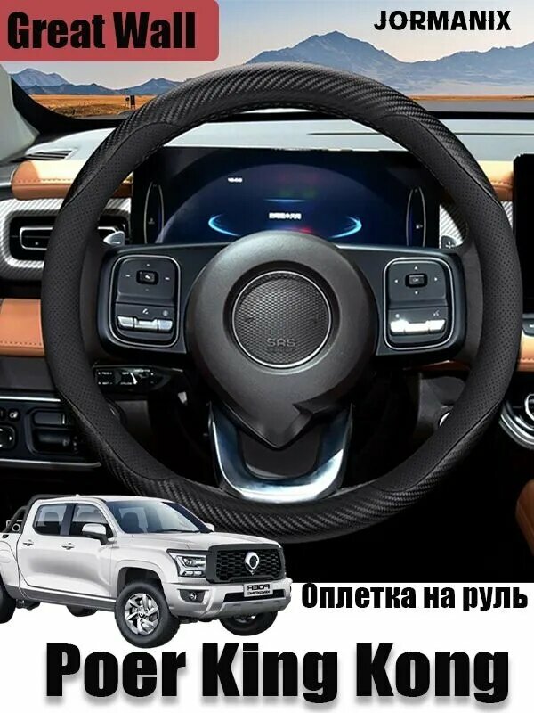 JORMANIX Оплетка на руль, 1 шт.