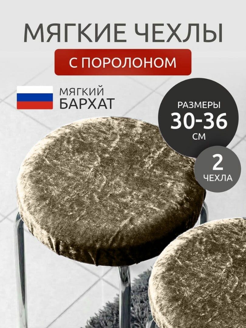 Чехол на табурет круглый на резинке с поролоном 2 шт